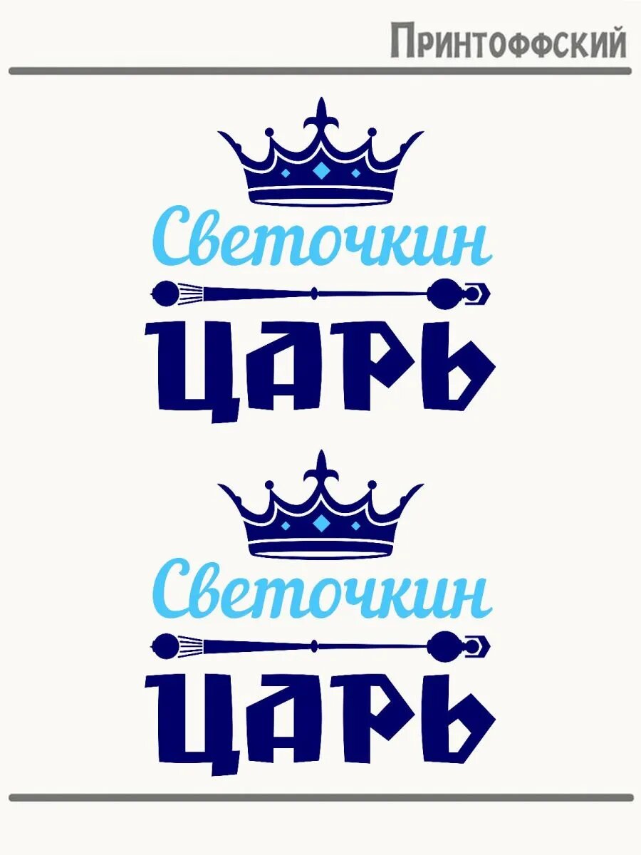 2-е (Две) Термонаклейки Царь Светы