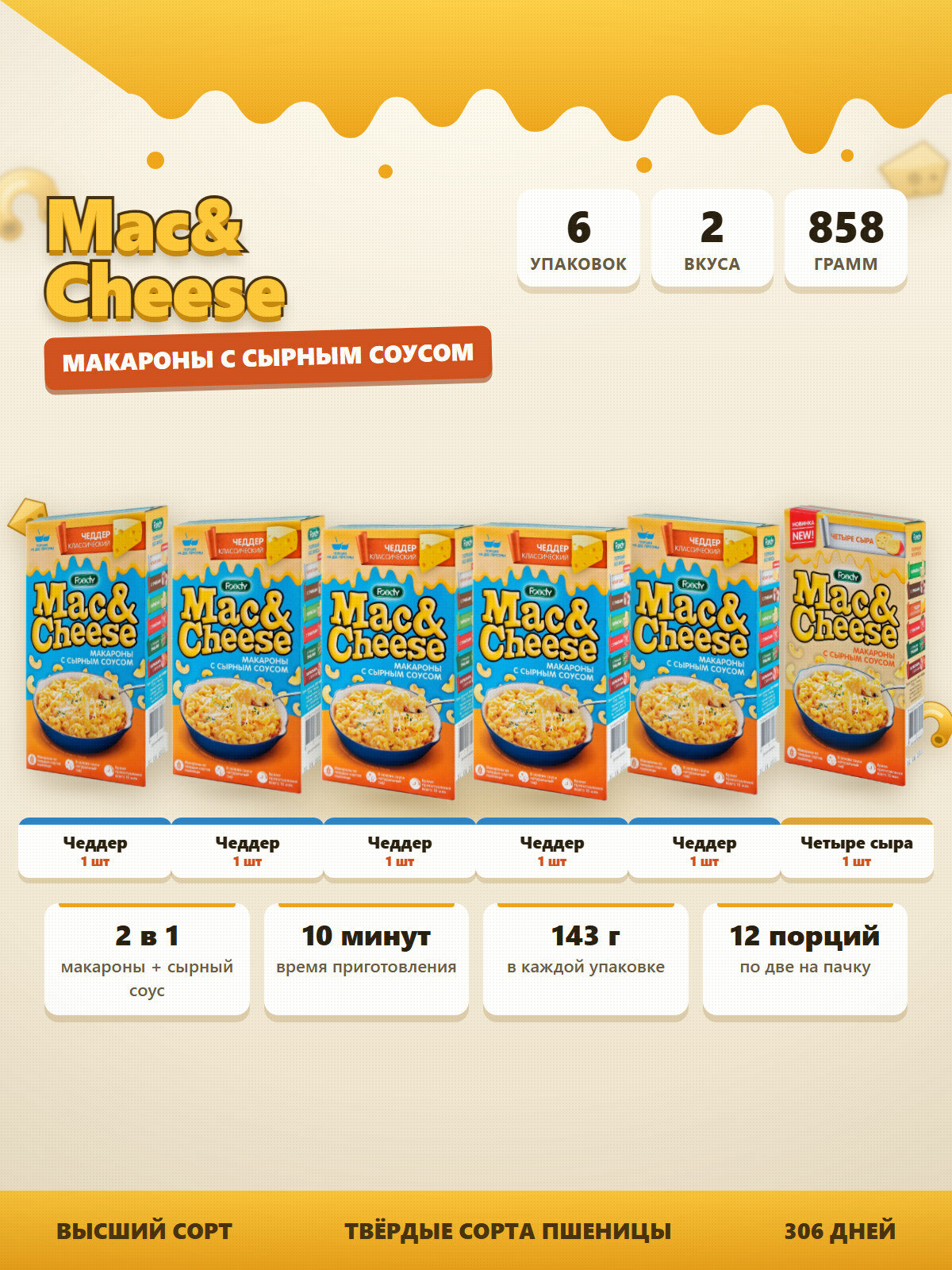 Макароны Mac&Cheese Чеддер ×5, 4 сыра набор 6 шт 858 г