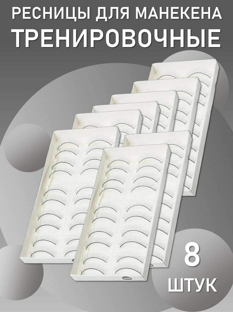 Накладные ресницы тренировочные для манекена (10 пар) 8 штук