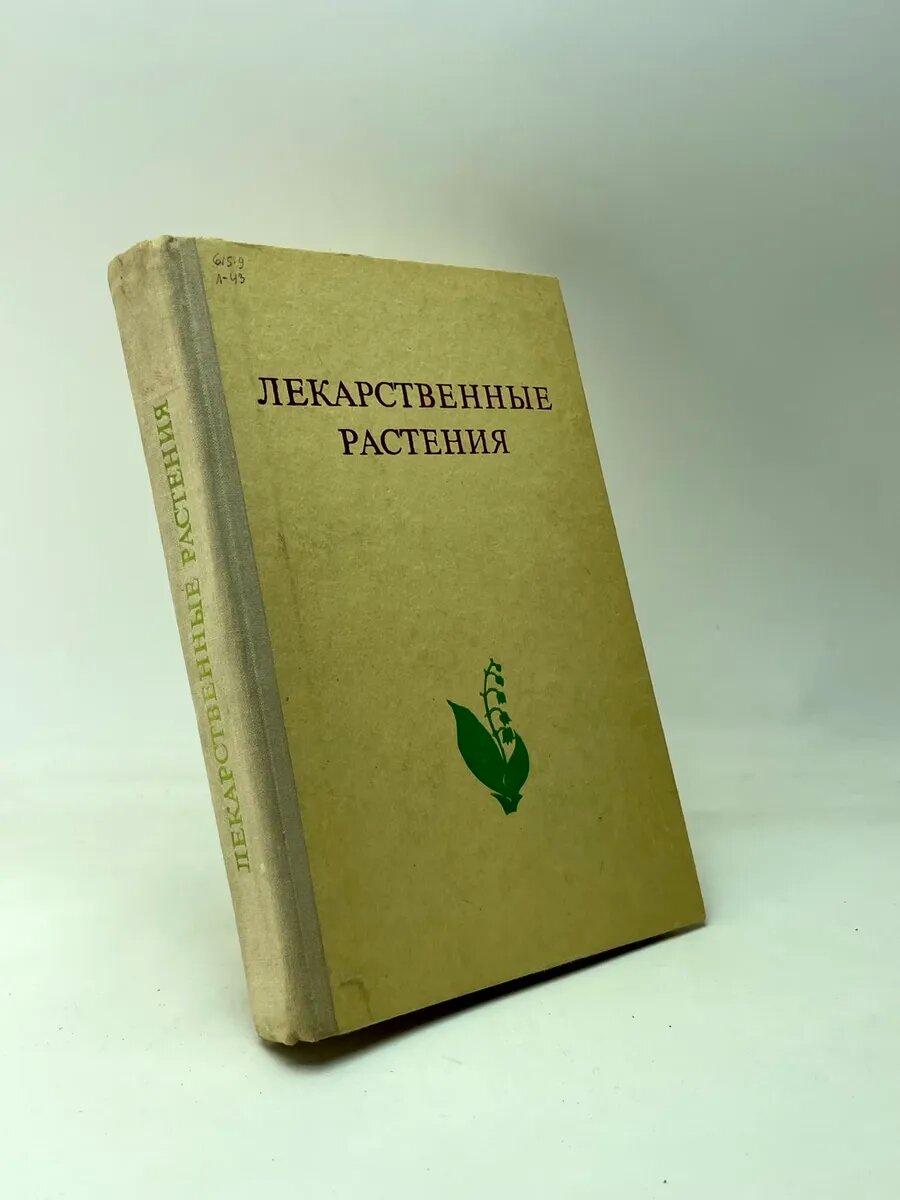 Лекарственные растения
