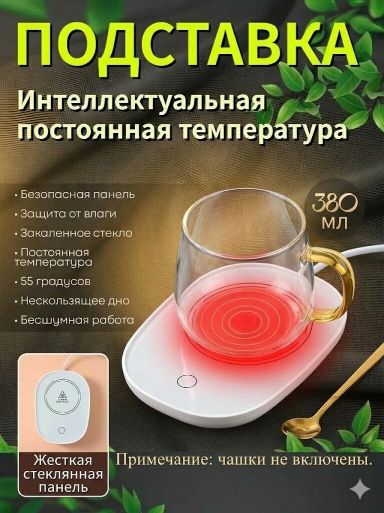 Подогреватель для кружки электрический с подогревом для кофе и чая термоподставка нагреватель для чашки