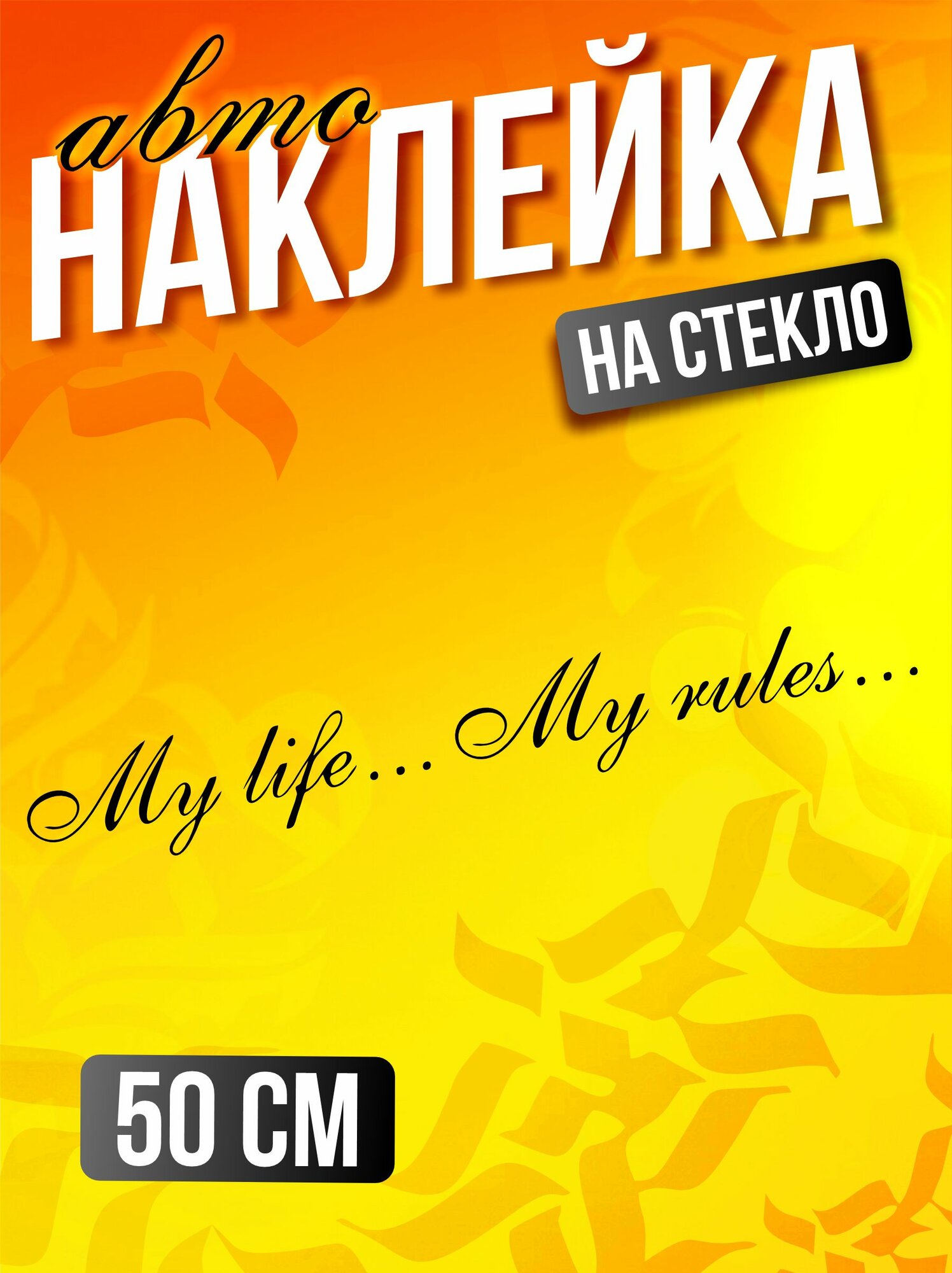 Наклейка на авто на стекло My life my rules