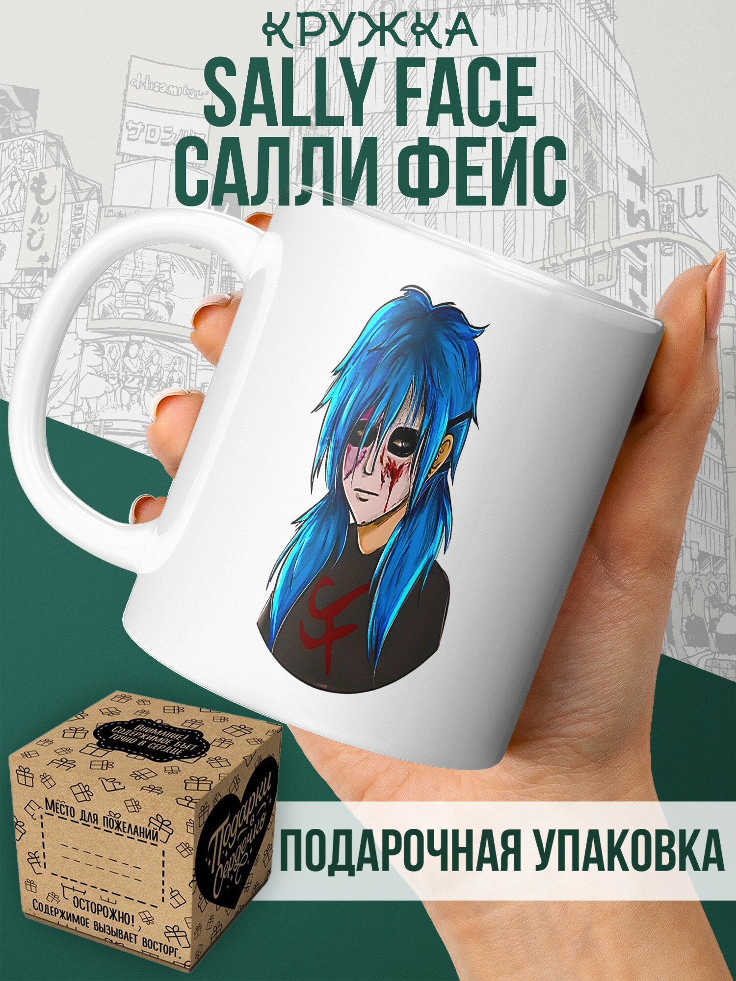 Кружка для чая и кофе с принтом "Sally Face Салли Фейс"