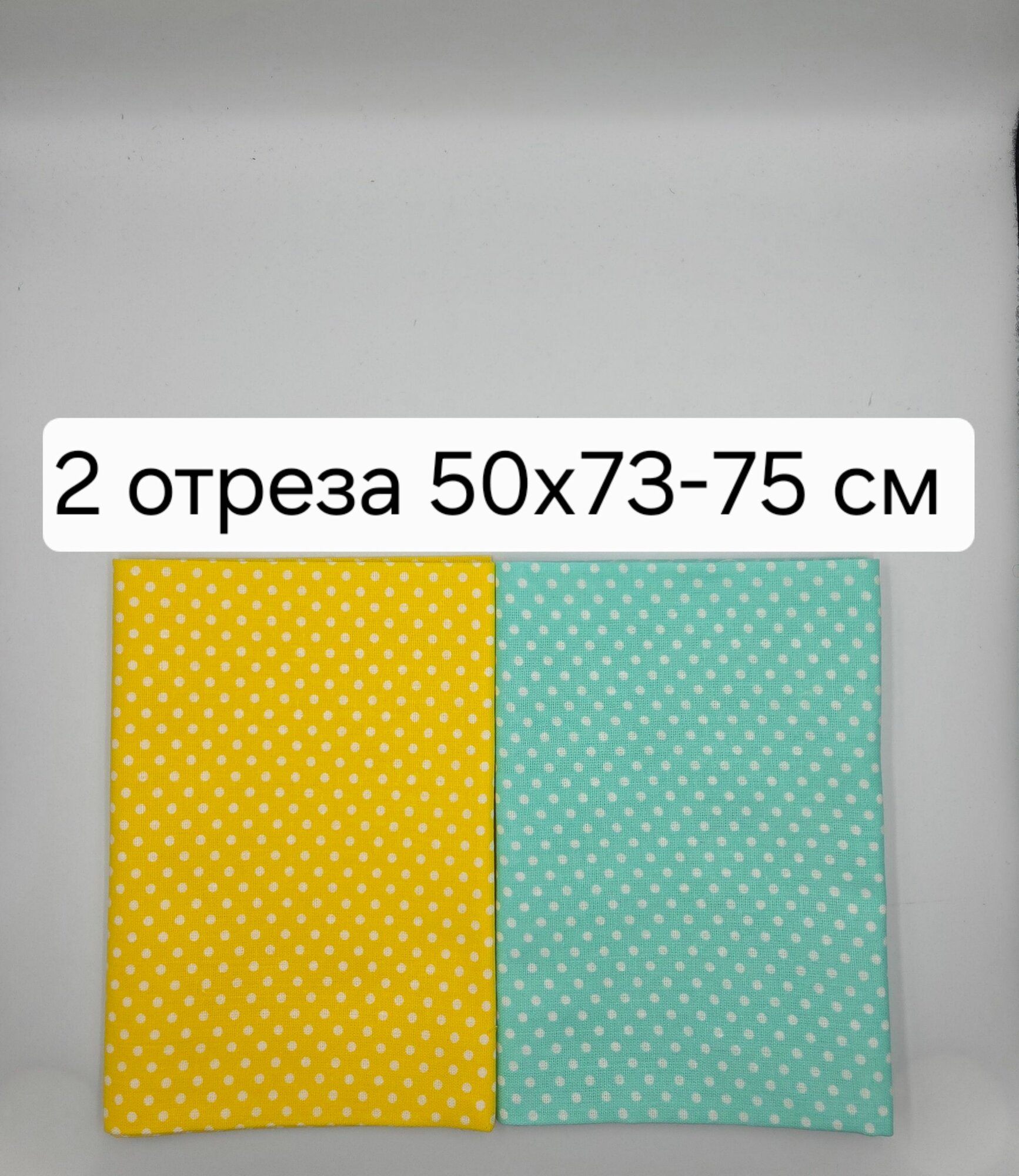 Ткань для шитья, набор 2 отреза 50*75см