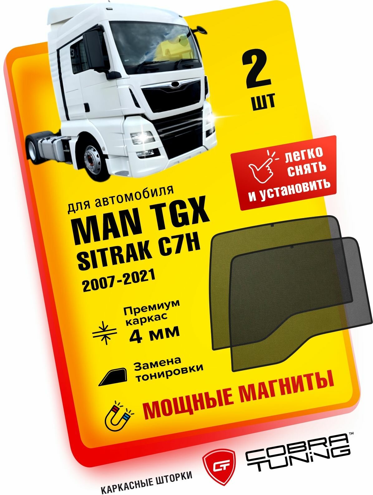Каркасные шторки, сетки на магнитах для автомобиля Man TGX (Ман ТГХ) 2007-2021, Sitrak C7H, автошторки на боковые стекла окна автомобиля, аксессуары Кобра Тюнинг - 2 шт.