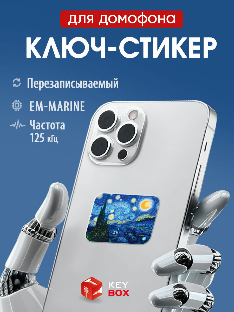 Ключ-стикер для домофона на телефон, Em-Marine перезаписываемый, KeyBox, Звездная ночь.