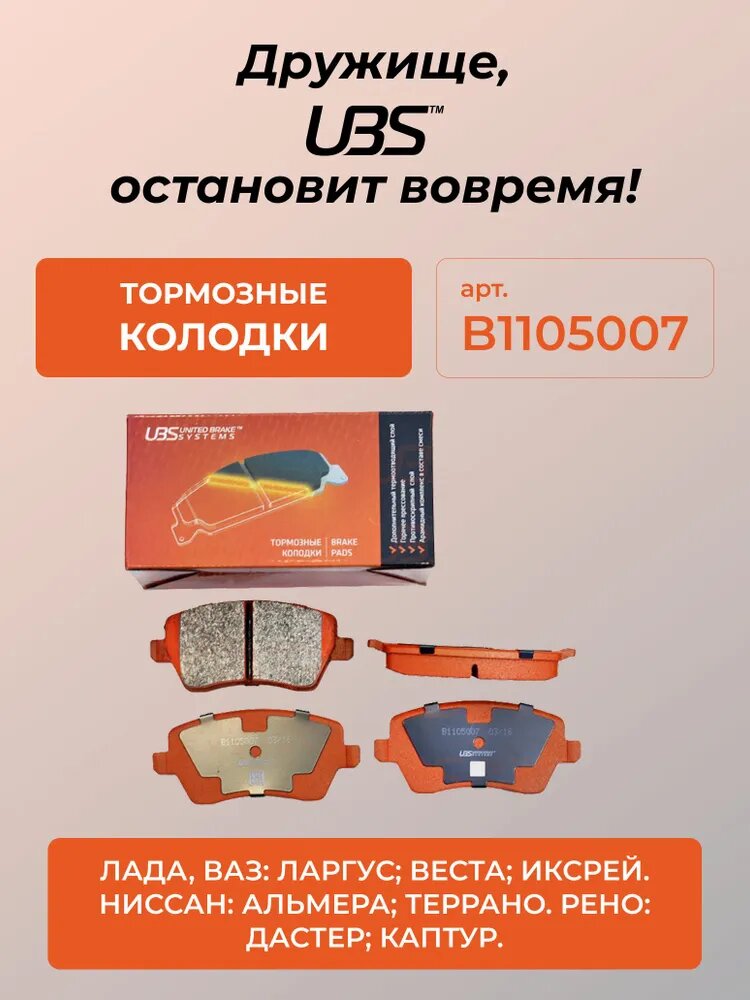 UBS B1105007 Тормозные колодки передние для LADA Лада ВАЗ Largus Ларгус, Vesta Веста, XRAY Иксрей, Nissan Ниссан Almera Альмера, Terrano Террано, Renault Рено Duster Дастер, Kaptur Каптур 410608481R