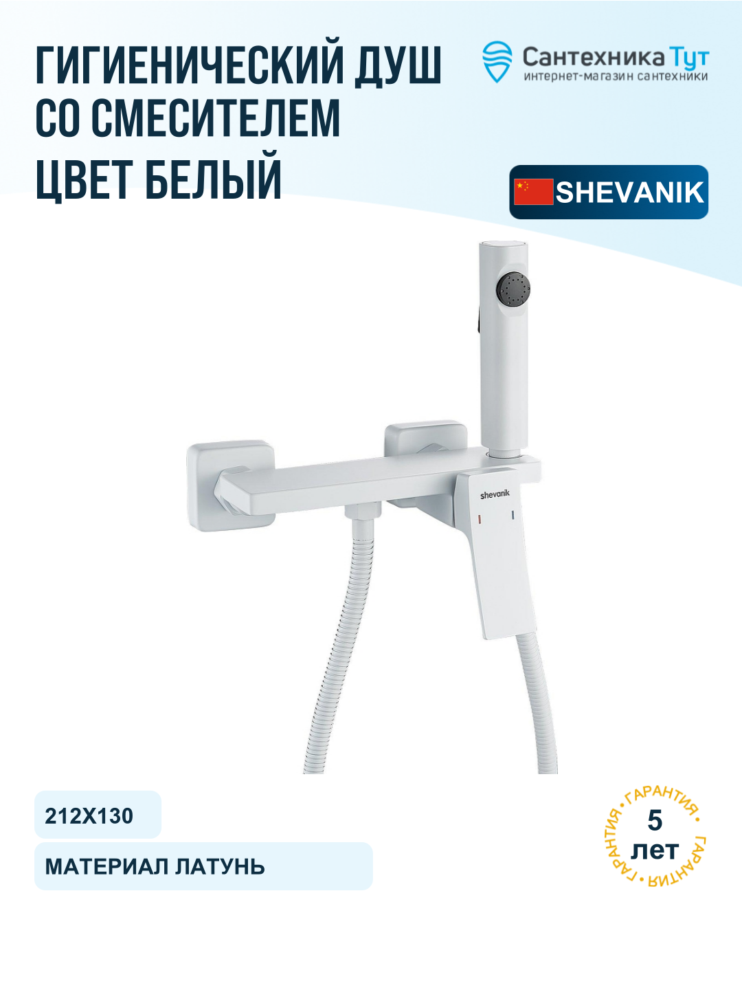 Гигиенический душ со смесителем Shevanik S6105C-1 цвет Белый матовый
