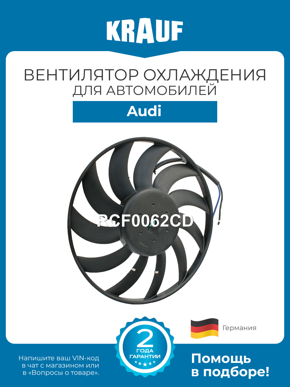 Вентилятор охлаждения KRAUF RCF0062CD для автомобилей Audi A6, A6 allroad