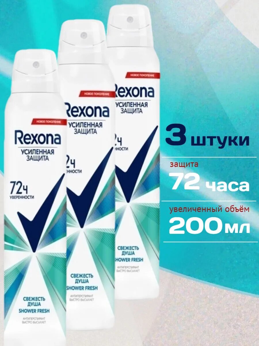 Дезодорант Rexona Свежесть душа спрей, 200 мл 3 шт