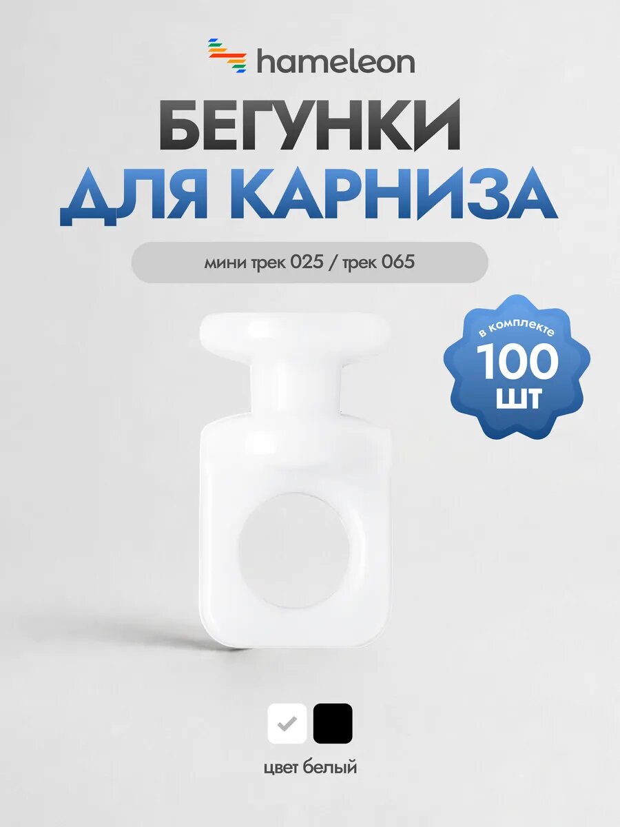 Бегунки для карнизов track065 и minitrack025 белые