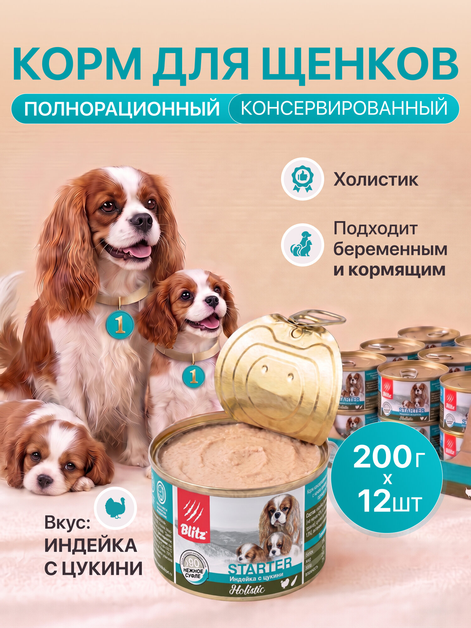 Влажный корм Blitz Holistic, для щенков и кормящих собак, индейка с цукини, суфле, полнорационный, 200 гр/ 12 шт