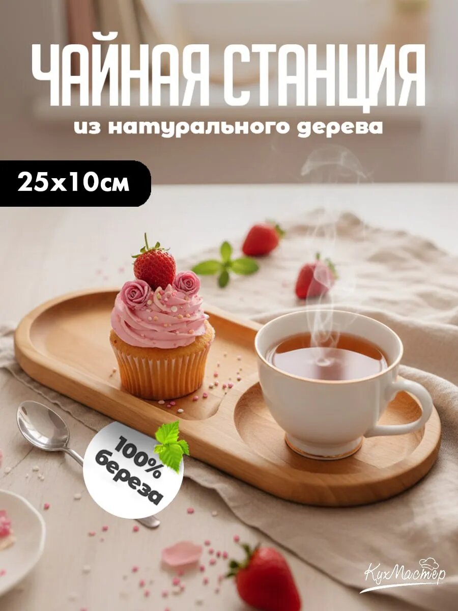 Менажница чайная станция из натурального дерева, 25х 10 см, КухМастер