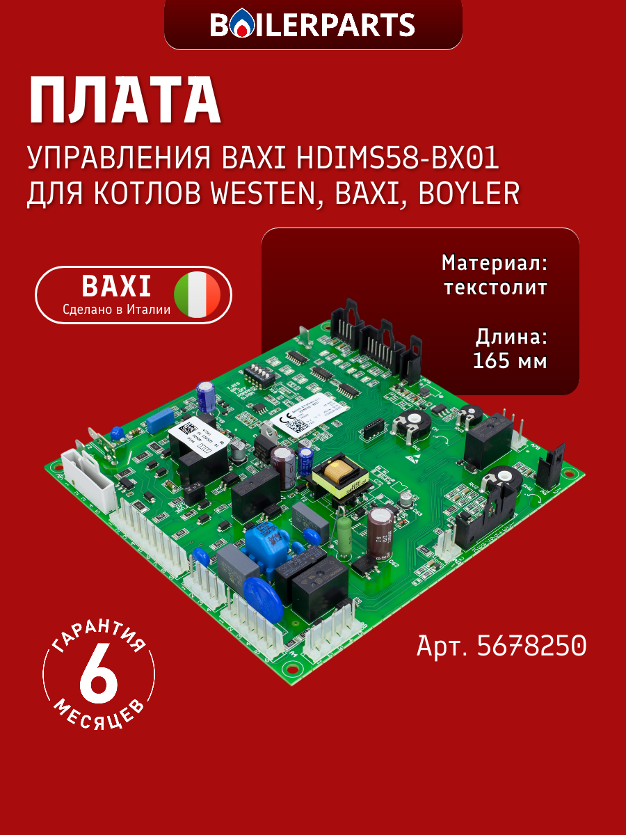 Плата управления BAXI HDIMS58-BX01 для котлов Westen Compact, Baxi Slim/Nuvola, Boyler 5678250