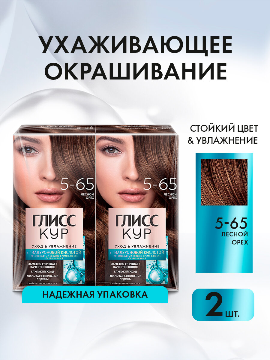 Смотка глисс КУР Стойкая крем-краска 5.65 Лесной орех, 2 шт.