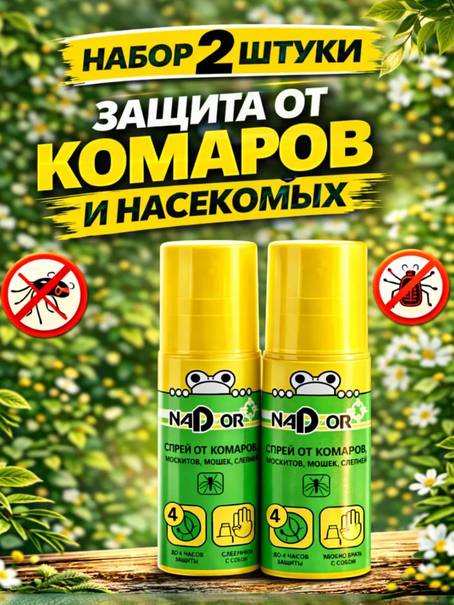 Набор 2 шт Надзор / Nadzor - Спрей от комаров и мошек, москитов и других насекомых 100 мл