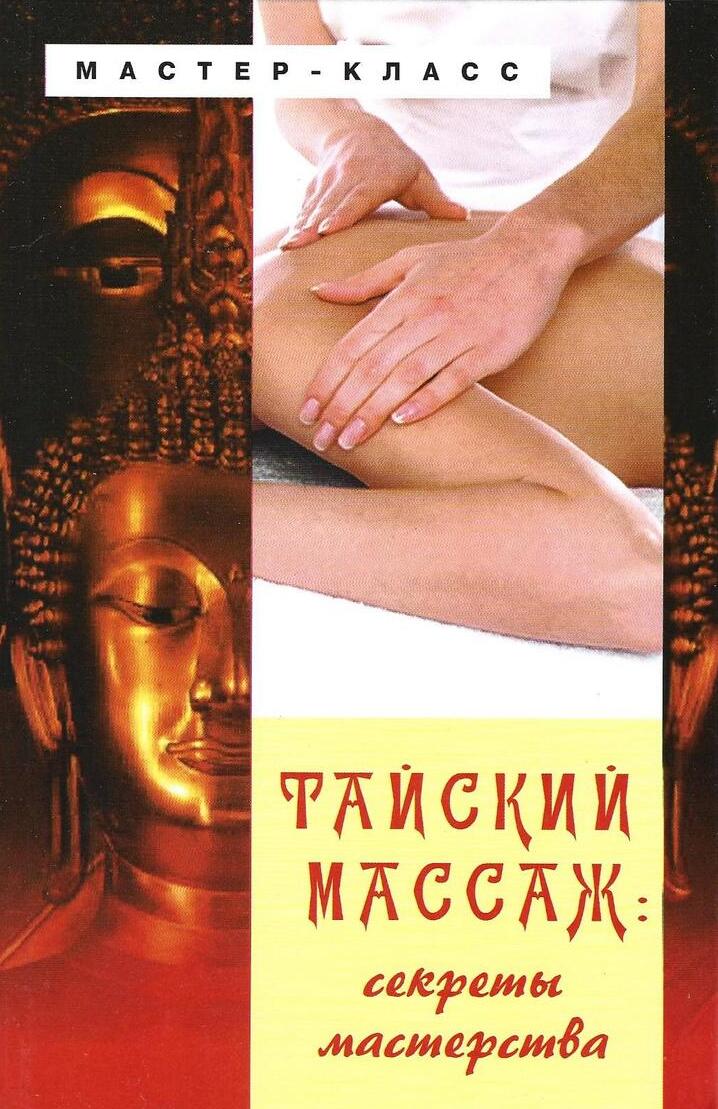 Тайский массаж. Секреты мастерства