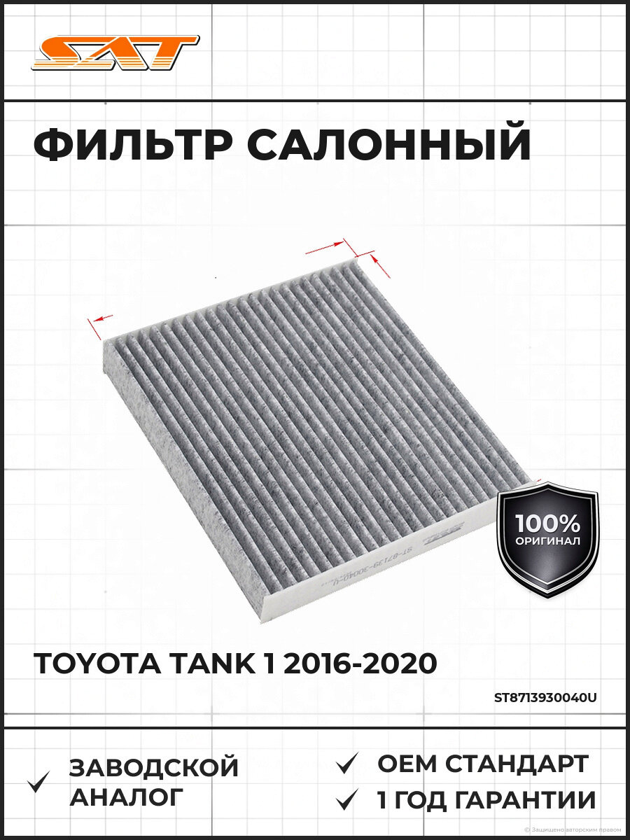 Фильтр салонный SAT ST8713930040U Тойота Танк Toyota Tank 1 2016-2020
