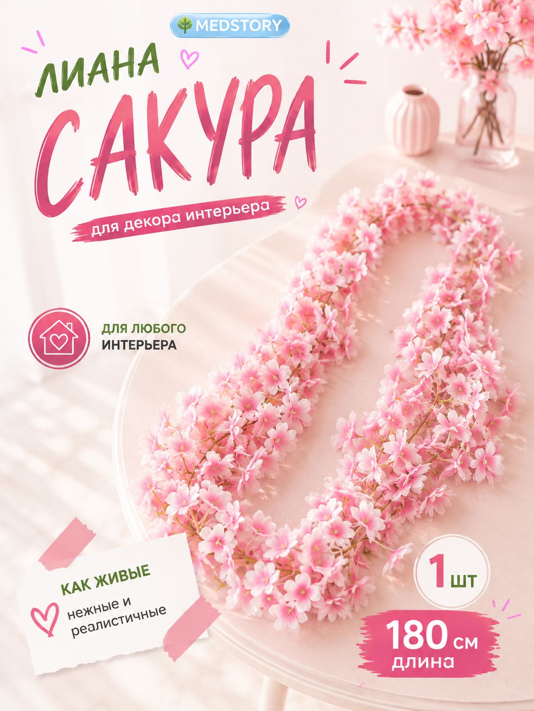 Лиана искусственные для декора Сакура, 1 ветка / искусственные цветы. Длина 1.8м. Цвет розовый