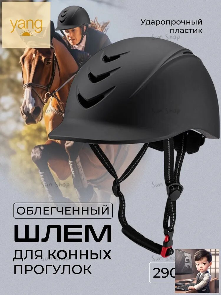 Шлем для верховой езды, размер: 53-58