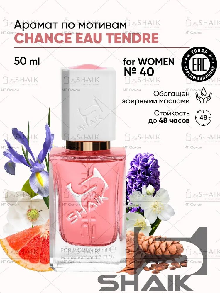 SHAIK Парфюмерная вода женская Shaik № 40 TENDRE масляные духи женские туалетная вода женская тендер 50 мл