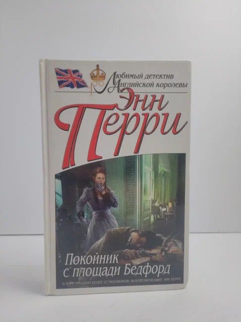 Покойник с площади Бедфорд