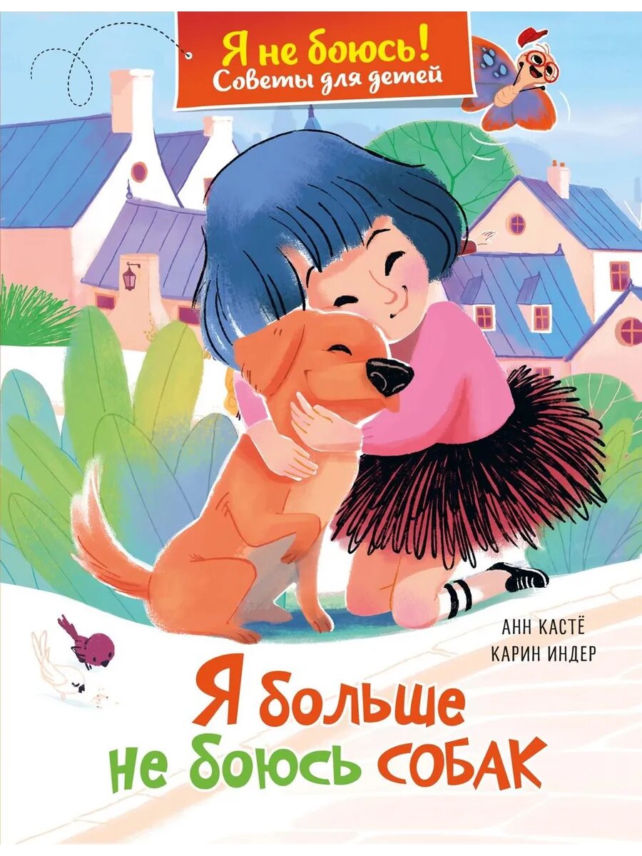 Книга Я больше не боюсь собак