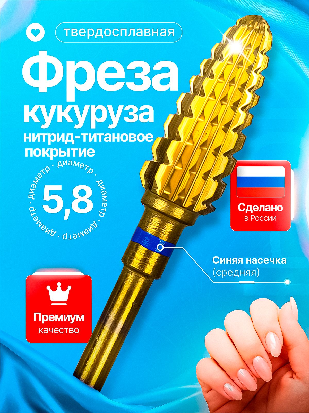 Фреза для маникюра и педикюра, твердосплавная кукуруза, фреза D 5.8 мм для снятия материала 3С00358