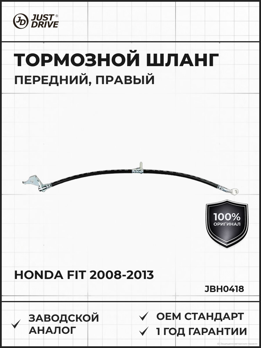 Тормозной шланг передний правый Just Drive JBH0418 Хонда Фит Honda FIT 2008-2013