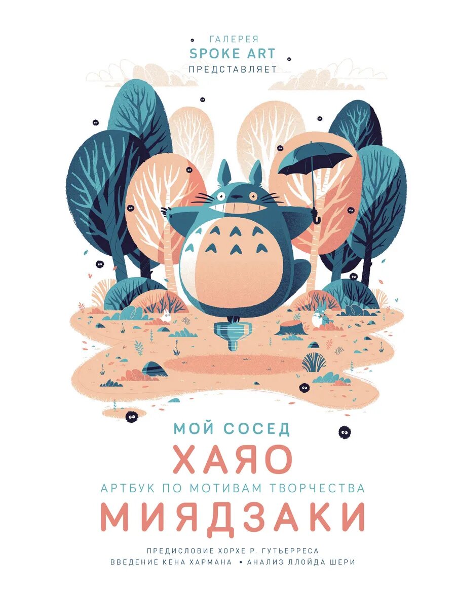 Книга Мой сосед хаяо. Артбук по мотивам творчества миядзаки