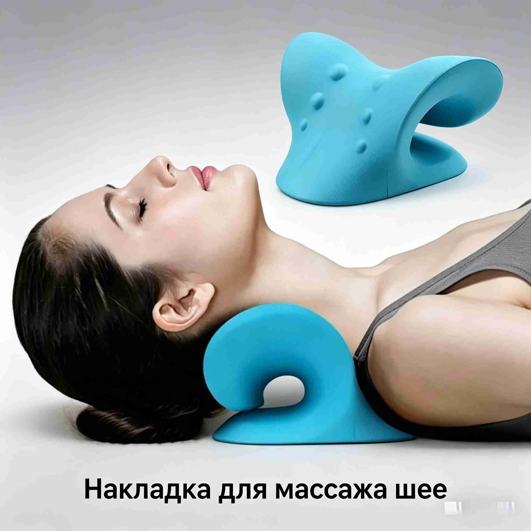 Растяжитель для шеи и плеч, растяжка для шейного отдела позвоночника, подушка для вытяжения