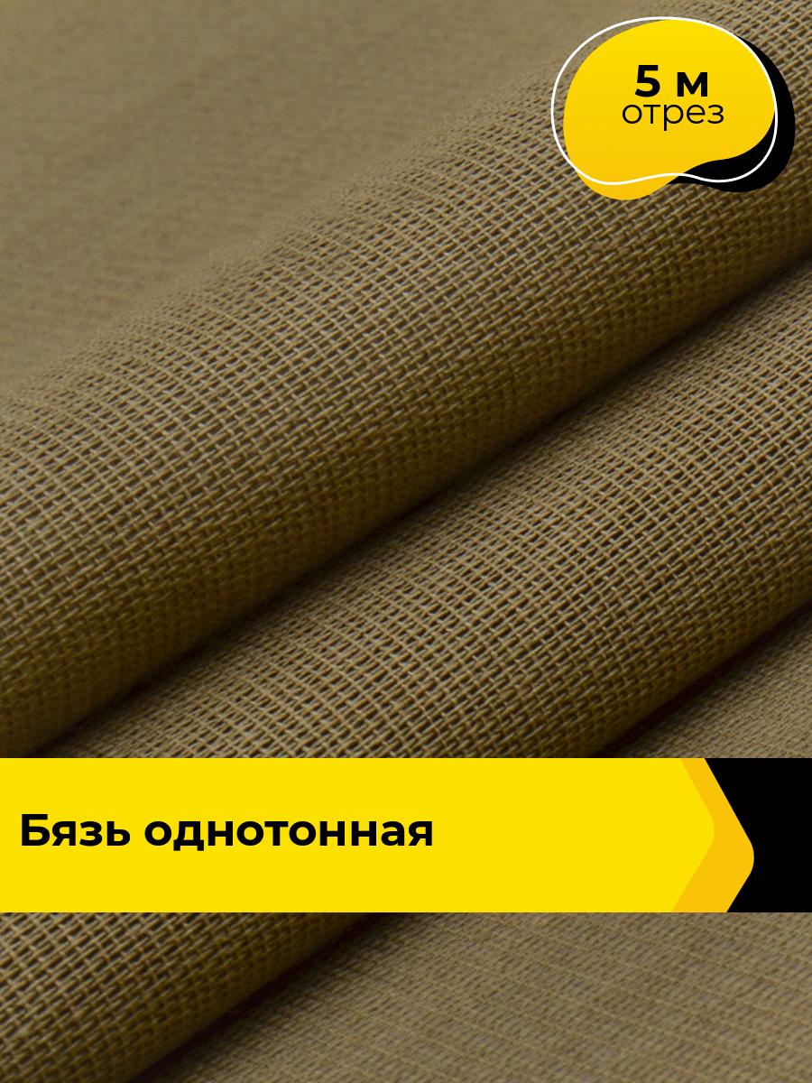 Ткань Бязь гладкокрашеная, 150 см хлопок для шитья постельного белья и одежды, отрез 5 м*150 см, цвет хаки