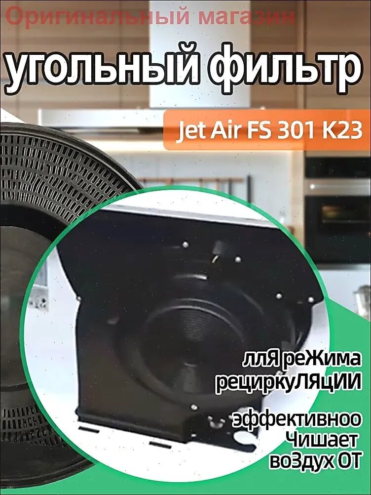 Подходит для угольного фильтра Jet Air FS 301 K23
