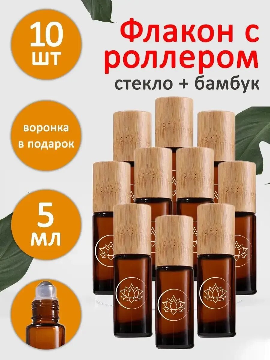 Набор 10 стеклянных косметических флаконов для масел и духов 5мл с бамбуковой крышкой