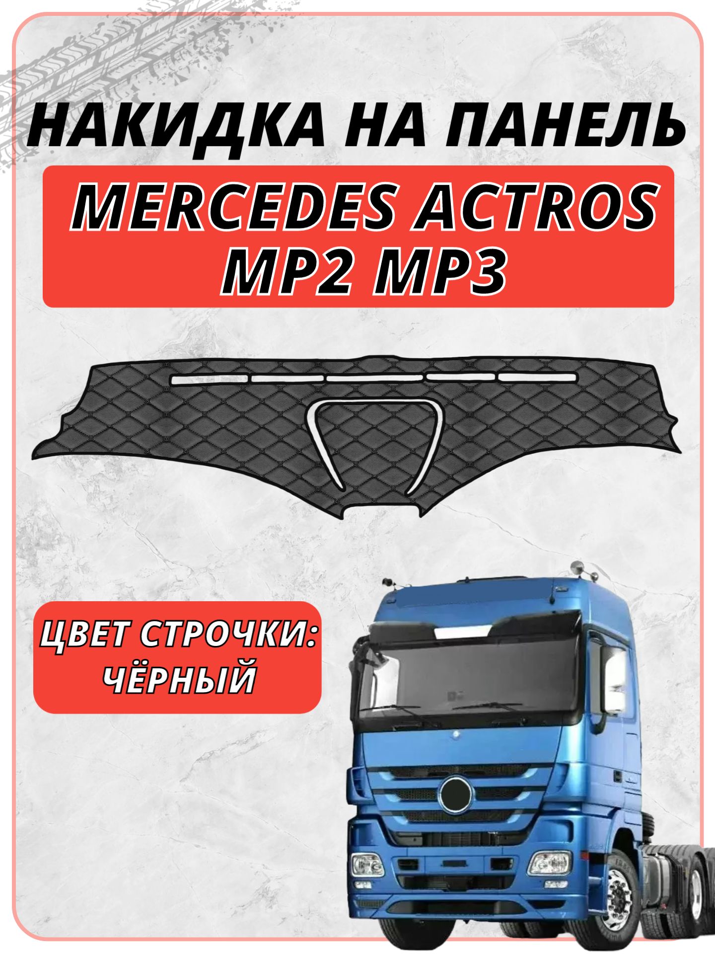 Накидка на панель приборов для Мерседес / Mercedes Actros mp2 mp3, экокожа черная строчка бабочка, защита торпедо, тюнинг