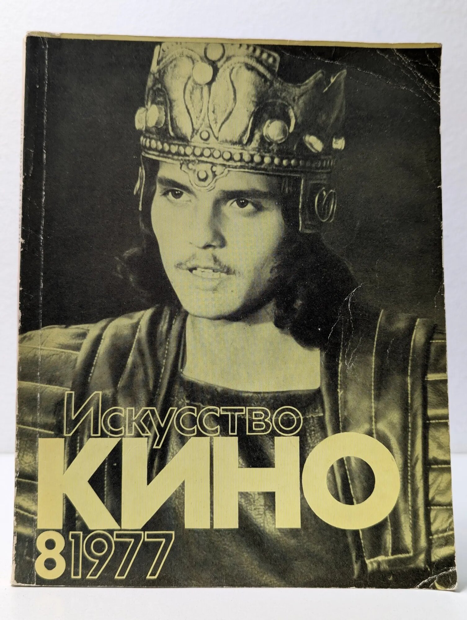 Искусство кино. Выпуск № 8/1977 Сборник 1977