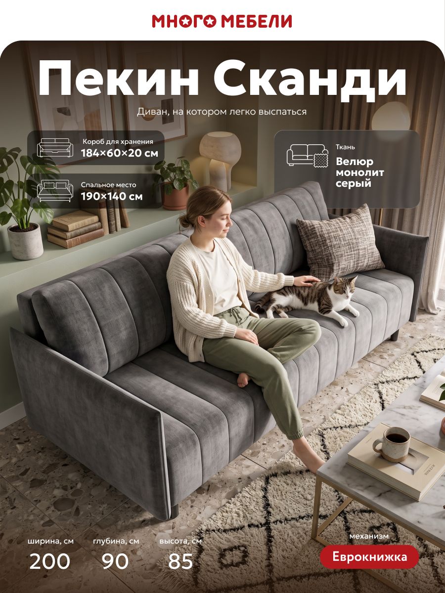 Диван-кровать прямой, раскладной еврокнижка Пекин Сканди, велюр Монолит Серый, 200х90х85 см
