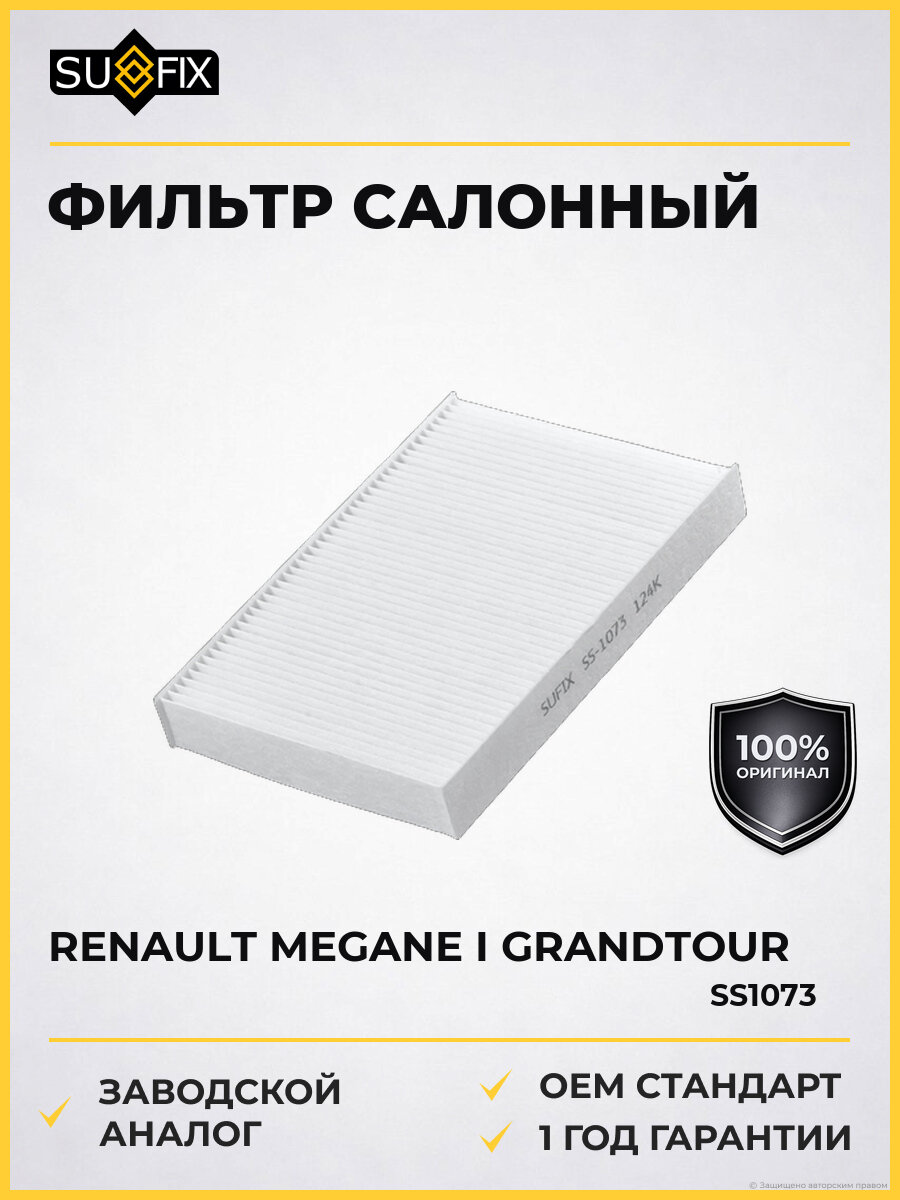 Фильтр салонный SUFIX SS1073 Рено Renault Megane I Grandtour 1999-2003