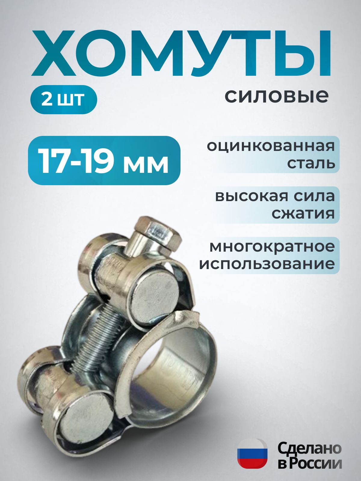 Хомуты металлические для шланга и труб силовые 17-19 мм. CONTINENT (набор хомутов), 2 шт.