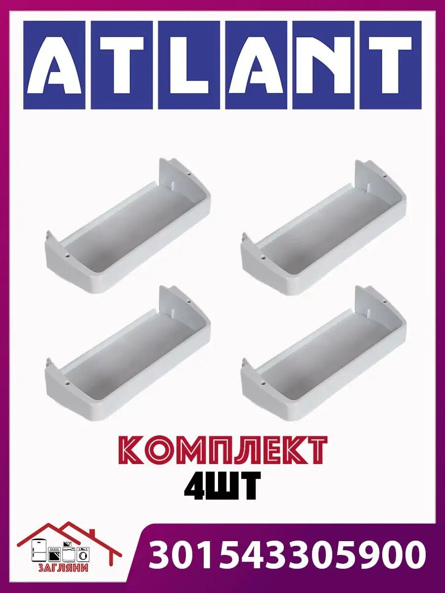 Полка для холодильника ATLANT