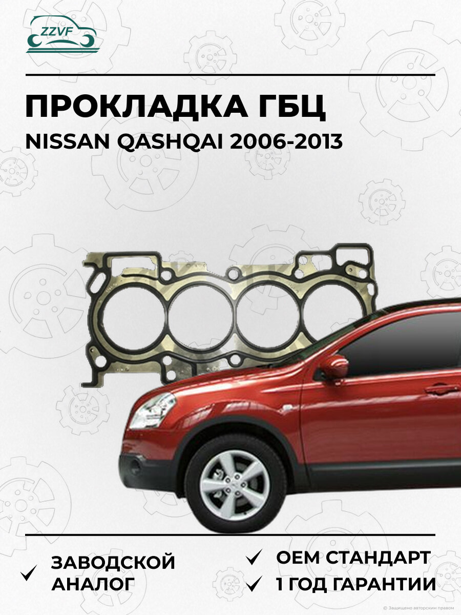 Прокладка головки блока цилиндров Zzvf ZVBZ0285 Ниссан Кашкай Nissan Qashqai J10 2006-2013