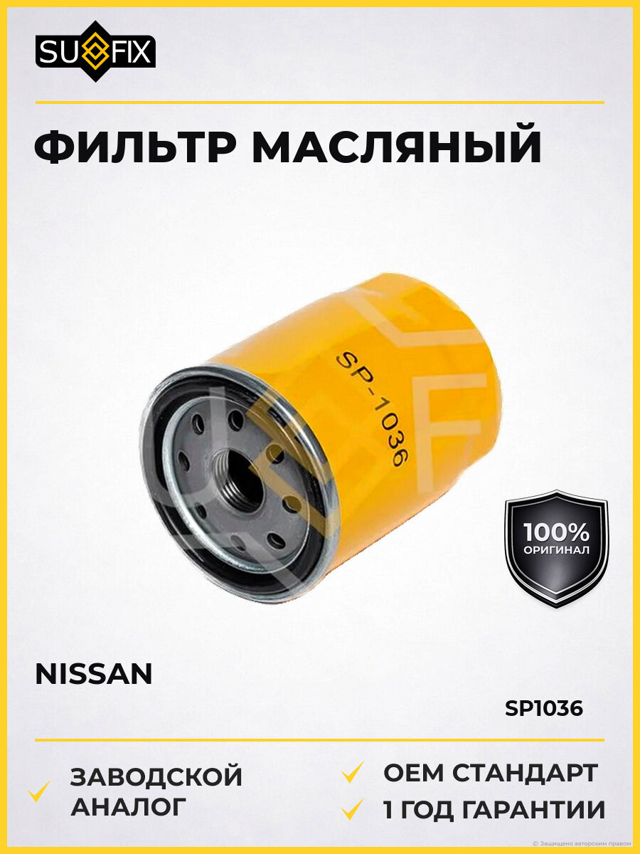 Фильтр масляный SUFIX SP1036 Ниссан Примера Nissan 1990-1996
