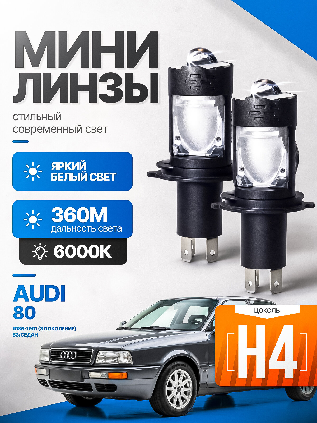 Мини Линзы H4 LED Ауди 80 Лед лампы H4 с линзой 100 Ватт AUDI 80 (1986-1991) 3 Поколение, В3 седан
