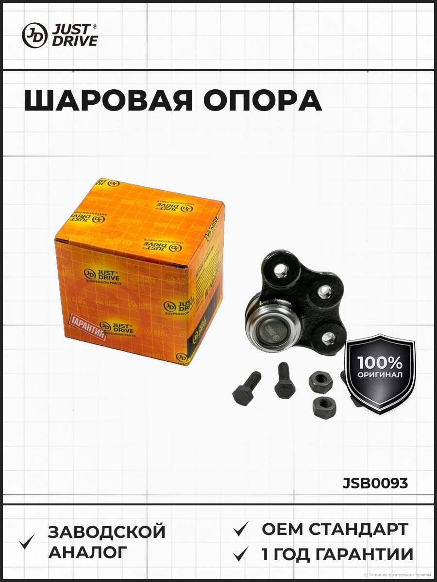 Шаровая опора B Just Drive JSB0093 Vectra 1995-2003