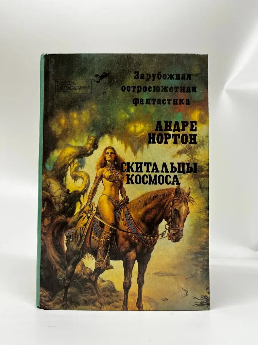 Андре Нортон. Скитальцы космоса