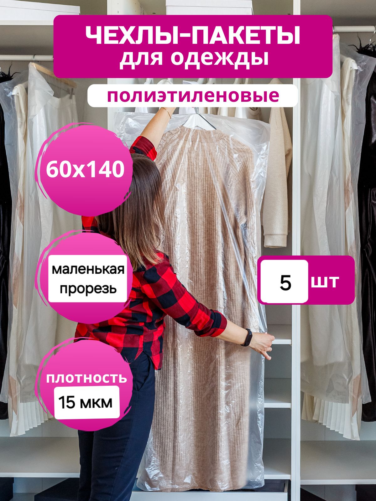Чехлы для одежды полиэтиленовые (5 шт.60*140 см), набор прозрачных длинных пакетов для одежды 140 см.