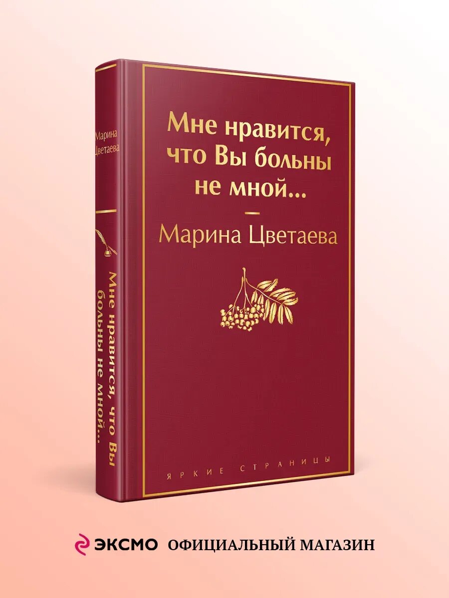 Книга Мне нравится, что Вы больны не мной.