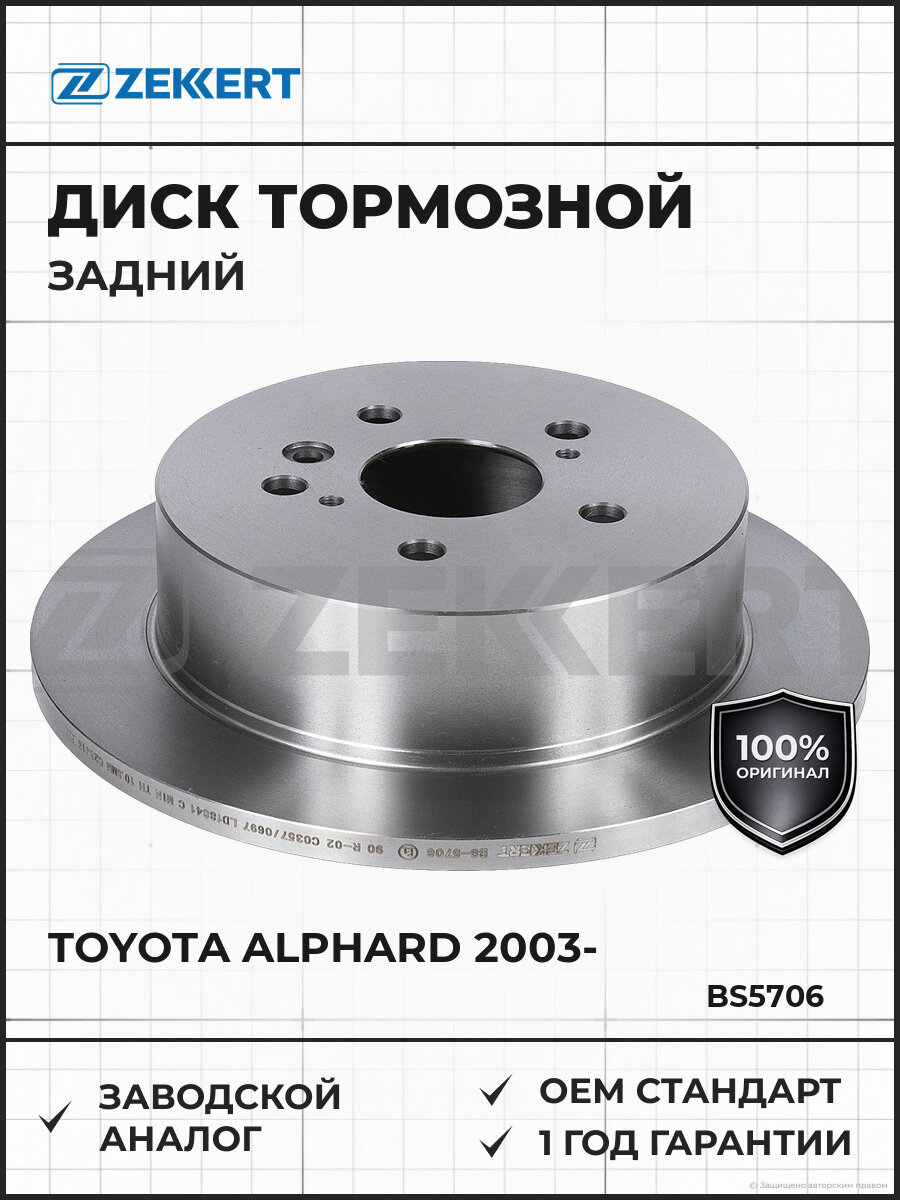 Диск тормозной задний Zekkert BS5706 Тойота Альфард Toyota Alphard H10 с 2003