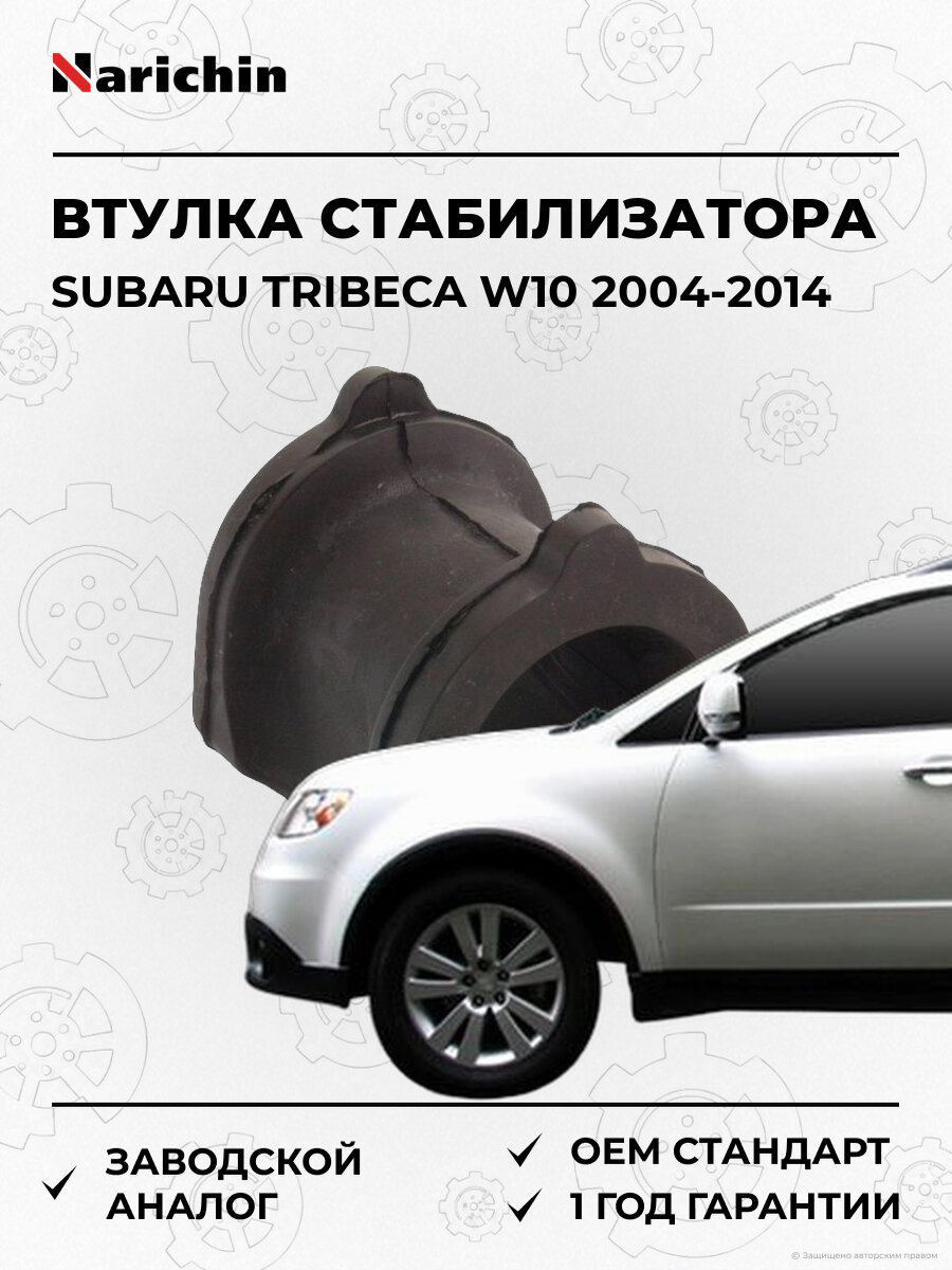 Втулка переднего стабилизатора Narichin NRS2285 Субару Трибека Subaru Tribeca W10 2004-2014