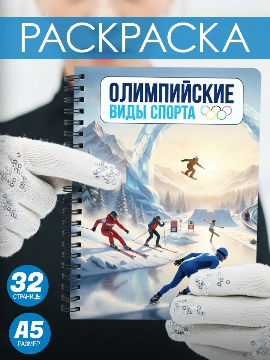 Раскраска антистресс олимпийские игры, спорт